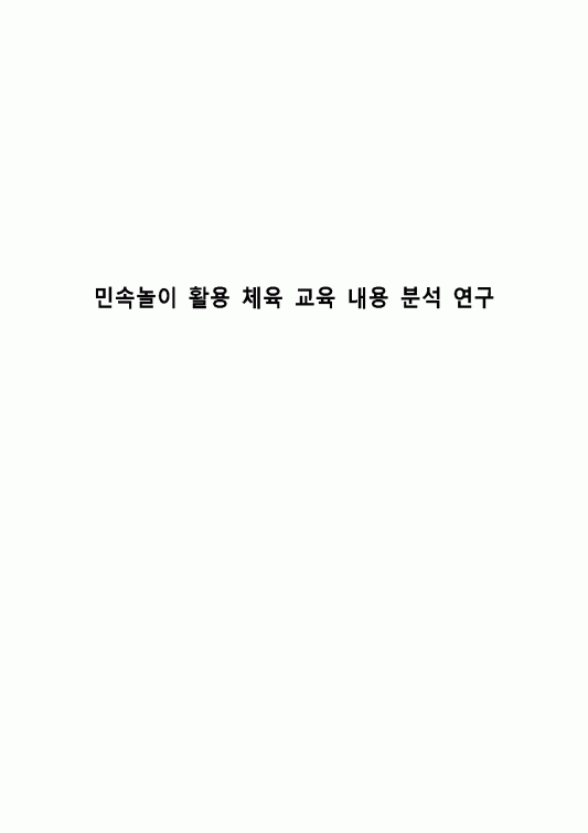 민속놀이 활용 체육 교육 내용 분석 연구
