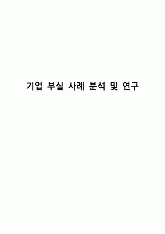 기업 부실 사례 분석 및 연구