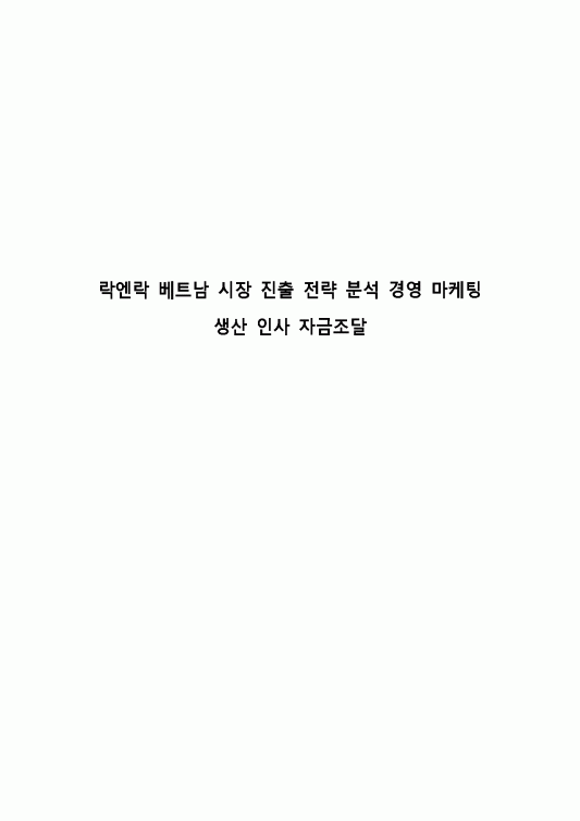 락엔락 베트남 시장 진출 전략 분석 경영 마케팅 생산 인사 자금조달