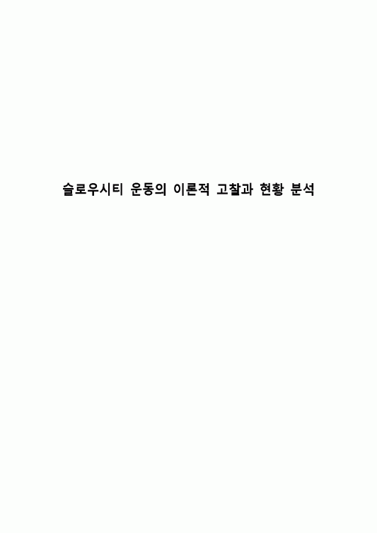 슬로우시티 운동의 이론적 고찰과 현황 분석
