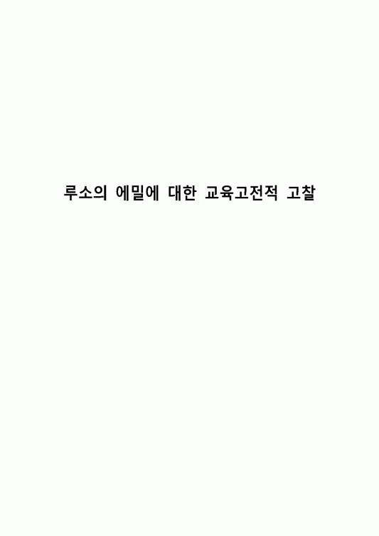 루소의 에밀에 대한 교육고전적 고찰