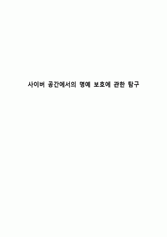 사이버 공간에서의 명예 보호에 관한 탐구