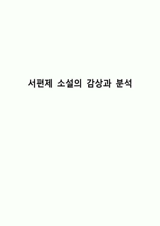 서편제 소설의 감상과 분석