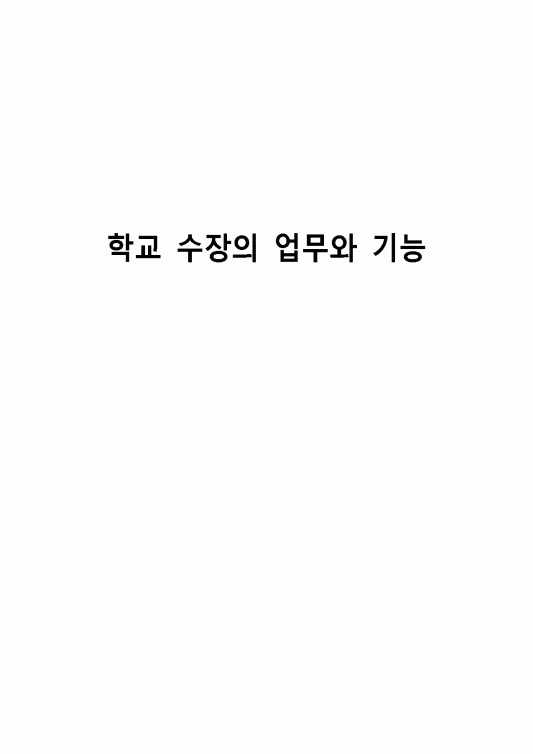 학교 수장의 업무와 기능