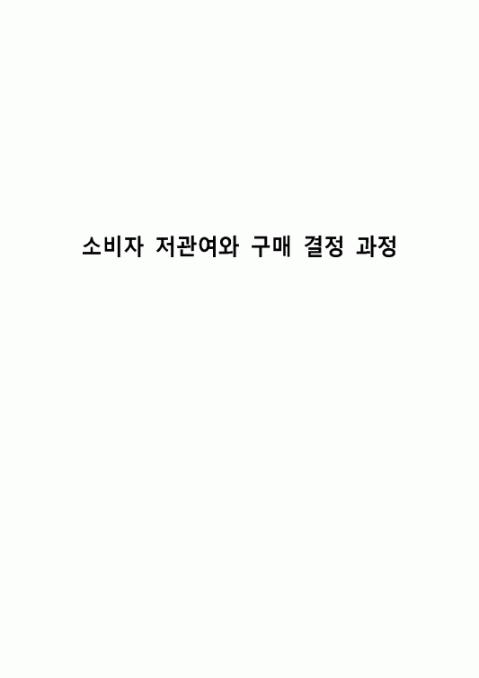 소비자 저관여와 구매 결정 과정