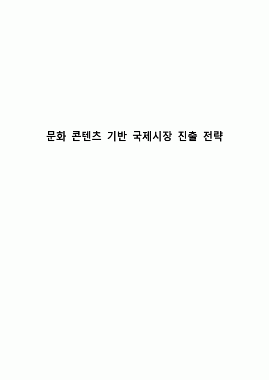 문화 콘텐츠 기반 국제시장 진출 전략