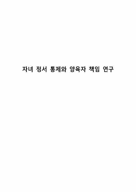 자녀 정서 통제와 양육자 책임 연구