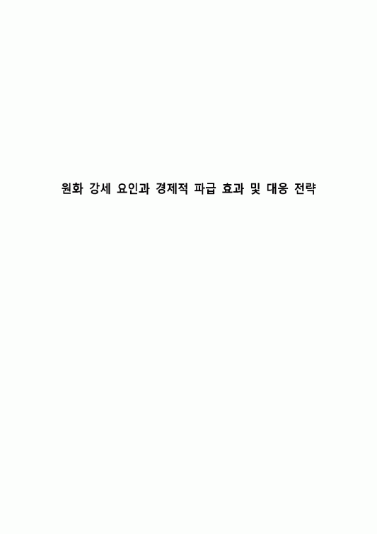 원화 강세 요인과 경제적 파급 효과 및 대응 전략