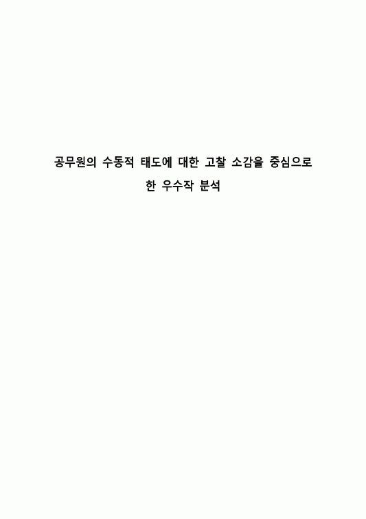 공무원의 수동적 태도에 대한 고찰 소감을 중심으로 한 우수작 분석