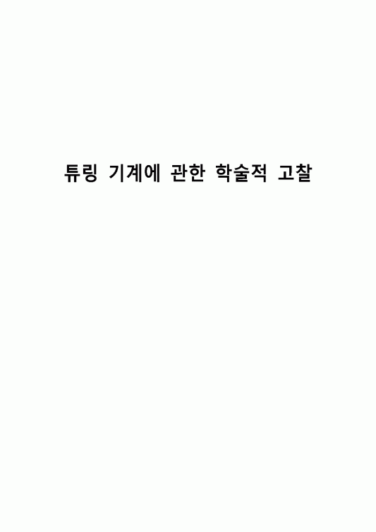 튜링 기계에 관한 학술적 고찰