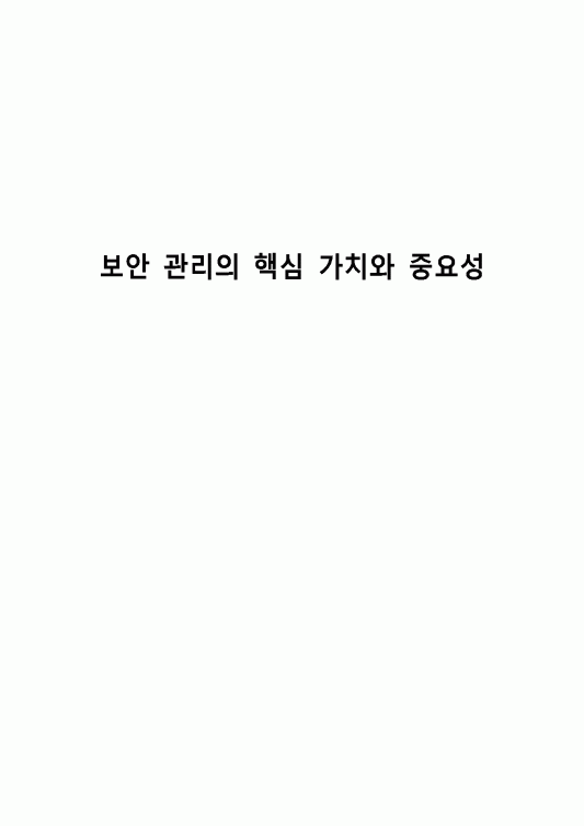 보안 관리의 핵심 가치와 중요성