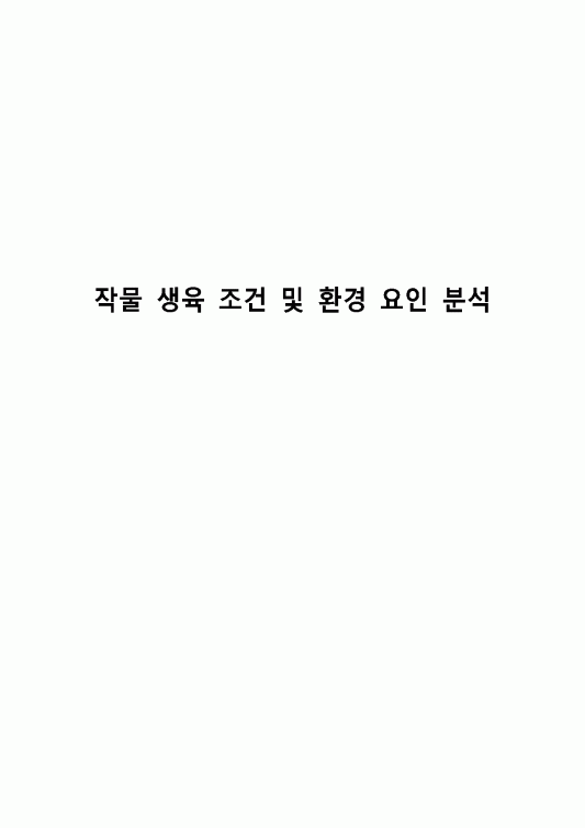 작물 생육 조건 및 환경 요인 분석