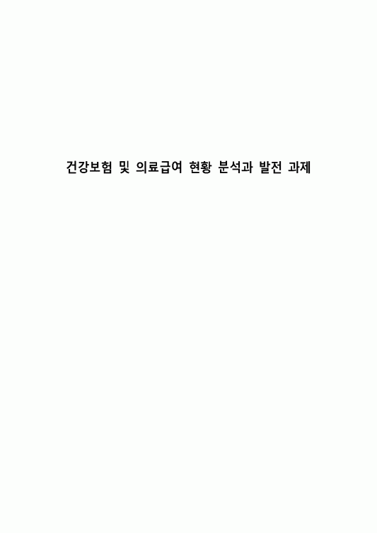 건강보험 및 의료급여 현황 분석과 발전 과제