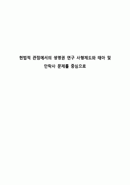 헌법적 관점에서의 생명권 연구 사형제도와 태아 및 안락사 문제를 중심으로