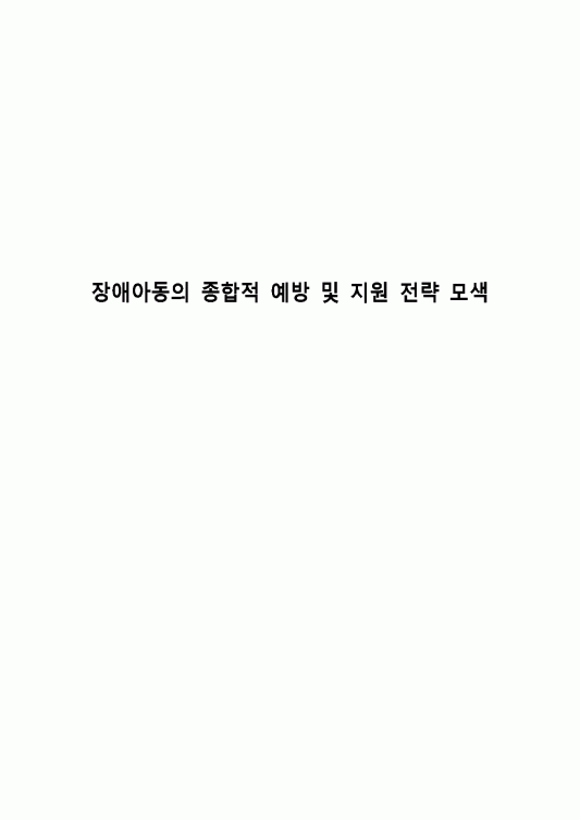 장애아동의 종합적 예방 및 지원 전략 모색
