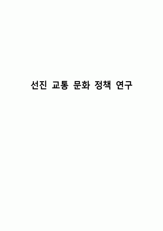 선진 교통 문화 정책 연구