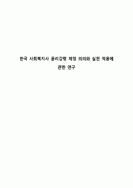 한국 사회복지사 윤리강령 제정 의의와 실천 적용에 관한 연구