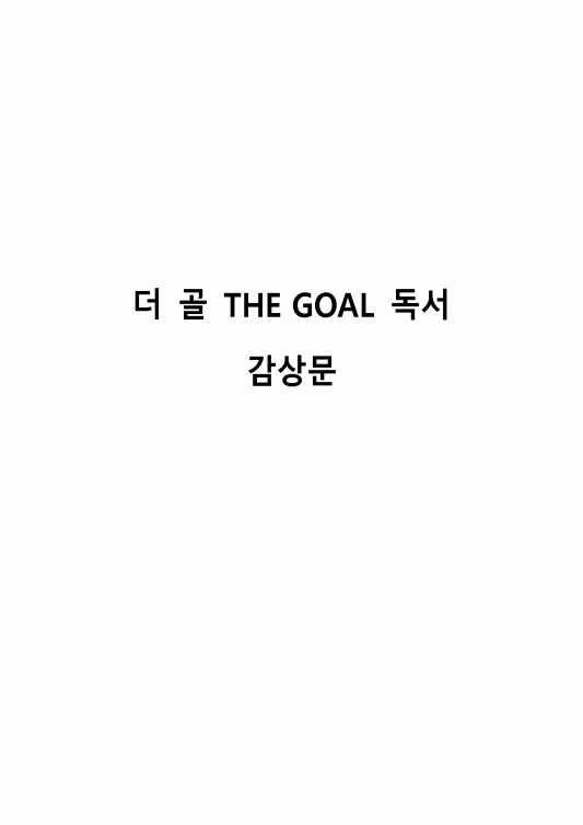 더 골 THE GOAL 독서 감상문