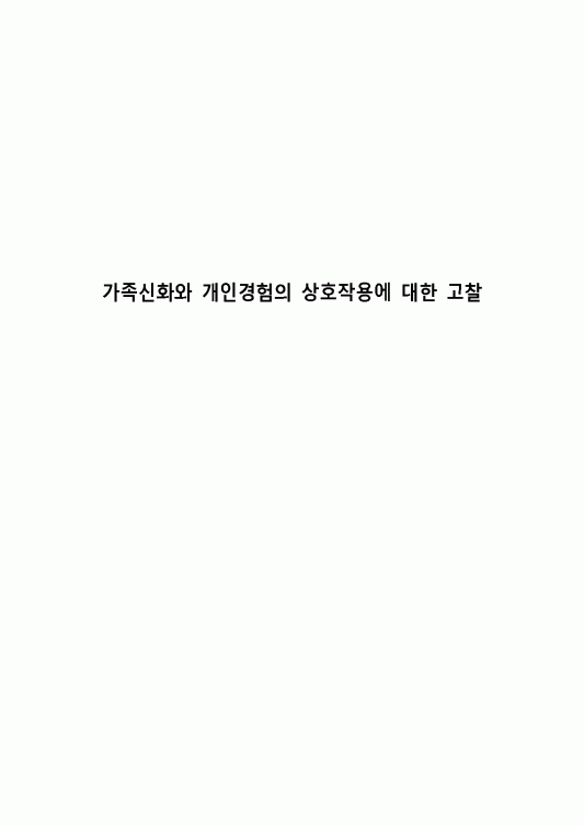 가족신화와 개인경험의 상호작용에 대한 고찰
