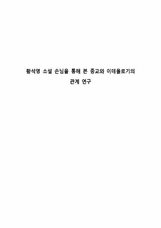 황석영 소설 손님을 통해 본 종교와 이데올로기의 관계 연구