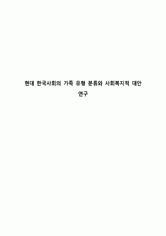 현대 한국사회의 가족 유형 분류와 사회복지적 대안 연구