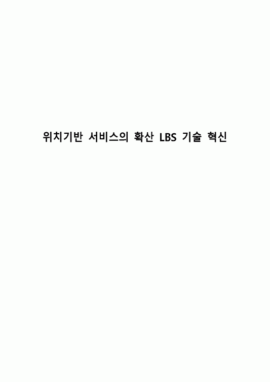 위치기반 서비스의 확산 LBS 기술 혁신