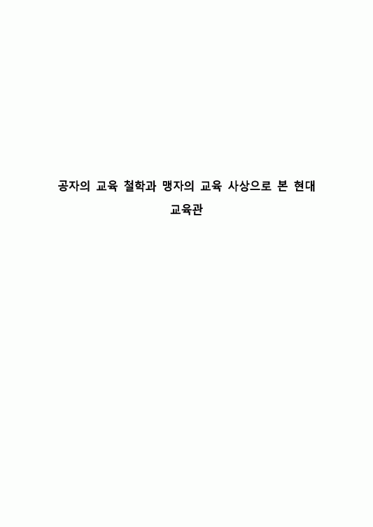 공자의 교육 철학과 맹자의 교육 사상으로 본 현대 교육관