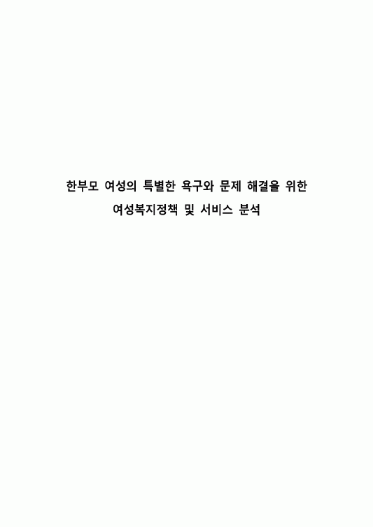 한부모 여성의 특별한 욕구와 문제 해결을 위한 여성복지정책 및 서비스 분석