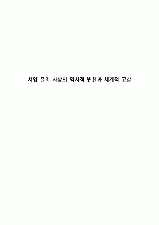 서양 윤리 사상의 역사적 변천과 체계적 고찰