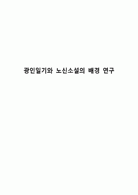 광인일기와 노신소설의 배경 연구