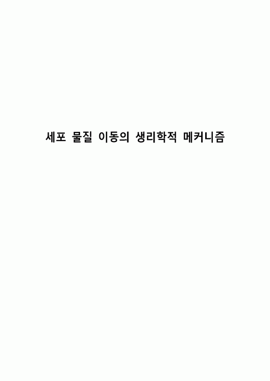 세포 물질 이동의 생리학적 메커니즘