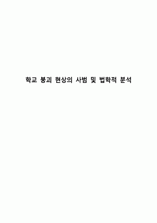 학교 붕괴 현상의 사범 및 법학적 분석