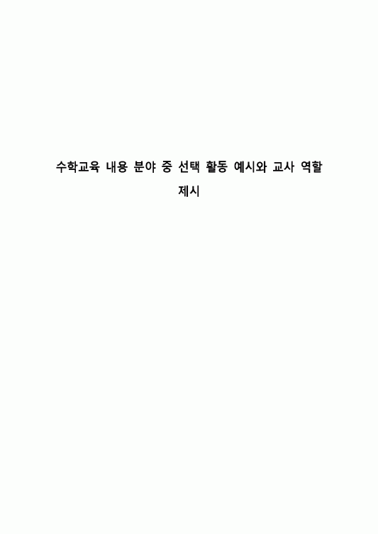 수학교육 내용 분야 중 선택 활동 예시와 교사 역할 제시