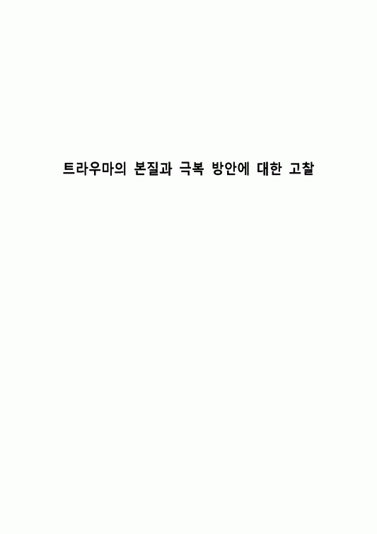트라우마의 본질과 극복 방안에 대한 고찰