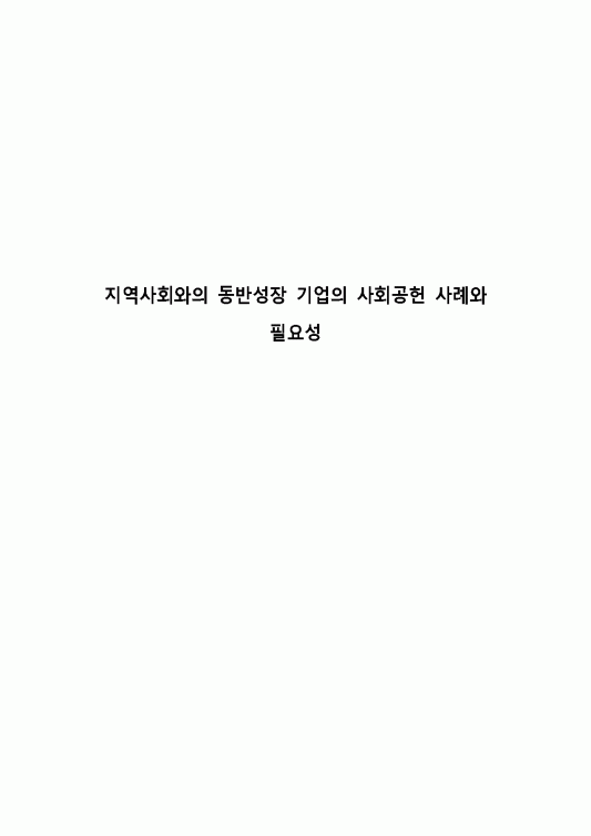 지역사회와의 동반성장 기업의 사회공헌 사례와 필요성