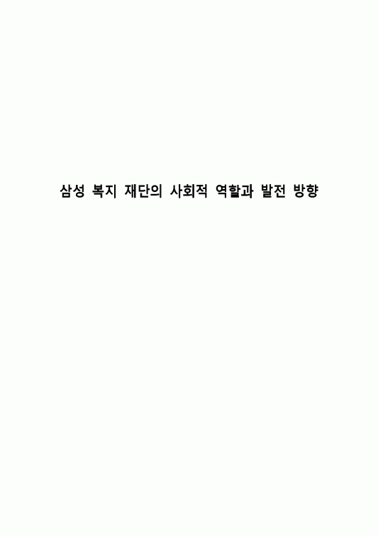 삼성 복지 재단의 사회적 역할과 발전 방향