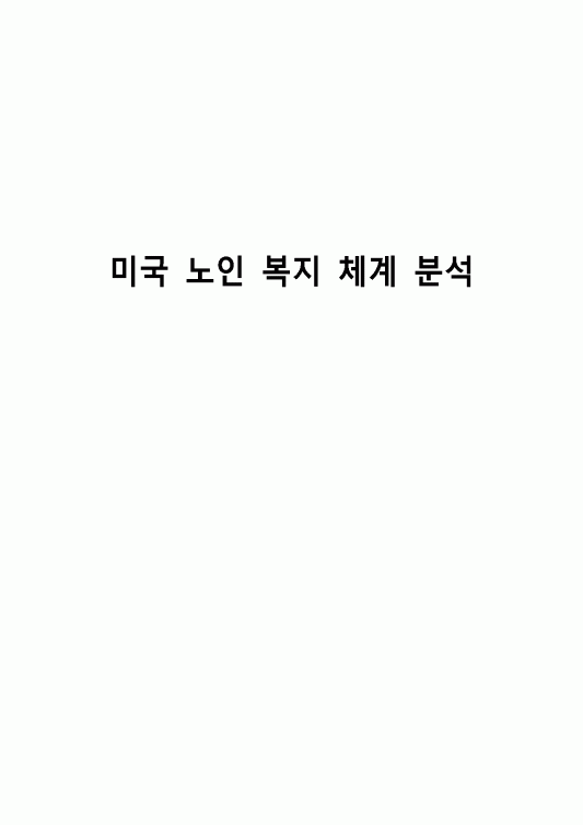 미국 노인 복지 체계 분석