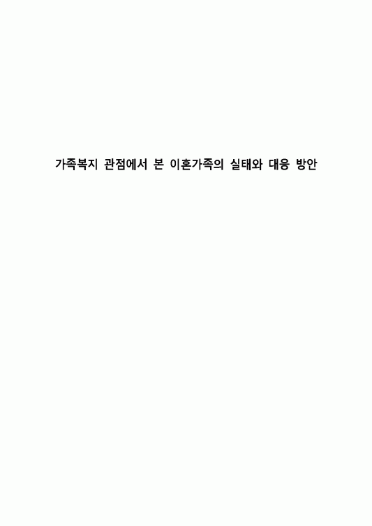 가족복지 관점에서 본 이혼가족의 실태와 대응 방안