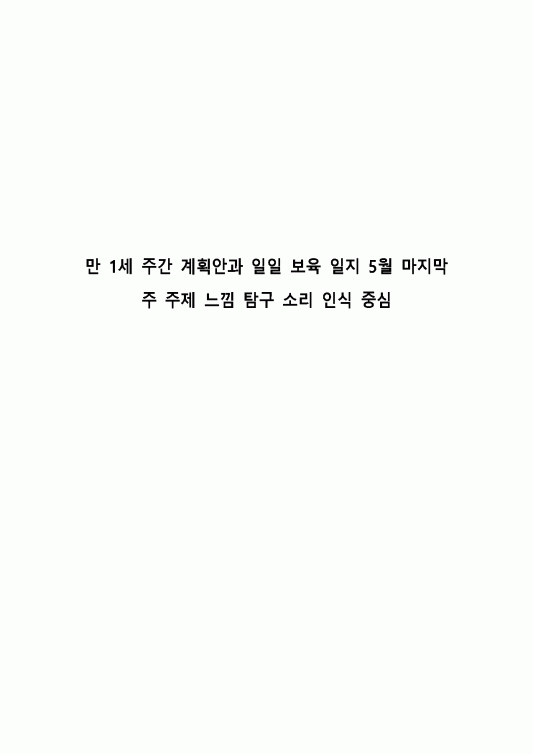 만 1세 주간 계획안과 일일 보육 일지 5월 마지막 주 주제 느낌 탐구 소리 인식 중심