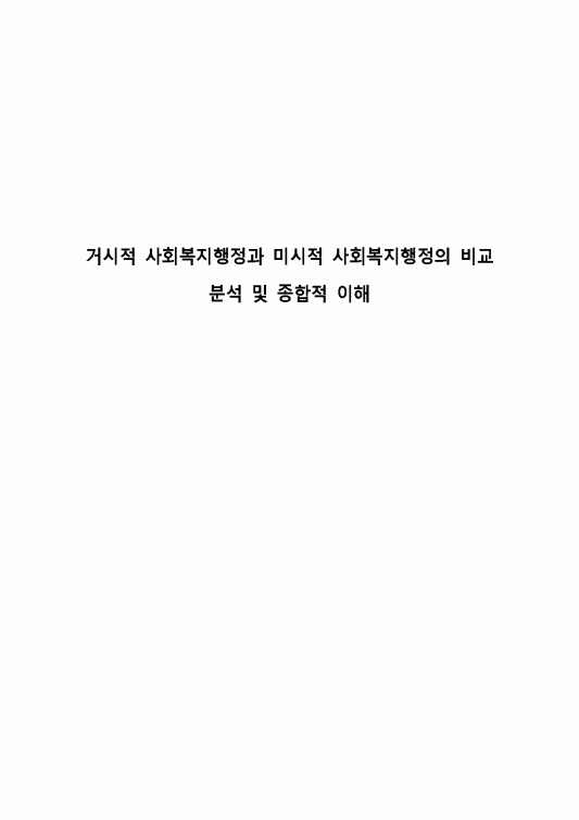 거시적 사회복지행정과 미시적 사회복지행정의 비교 분석 및 종합적 이해