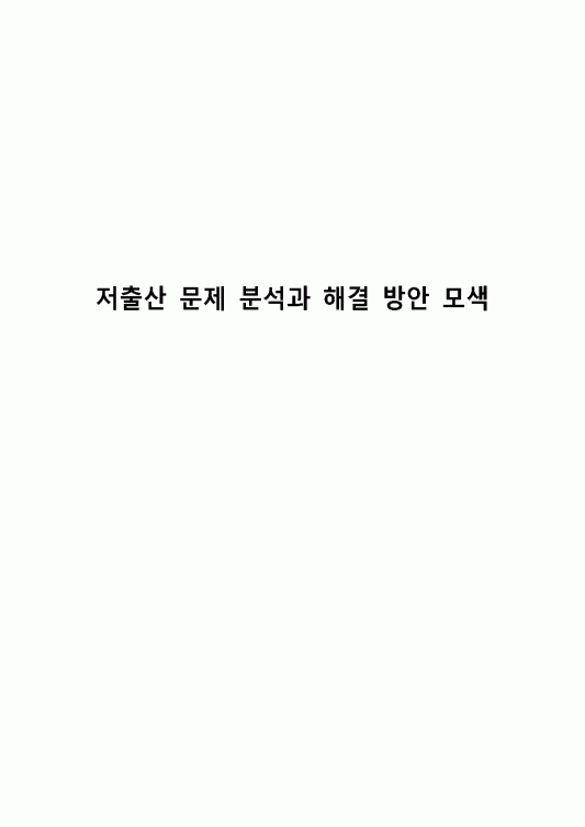 저출산 문제 분석과 해결 방안 모색