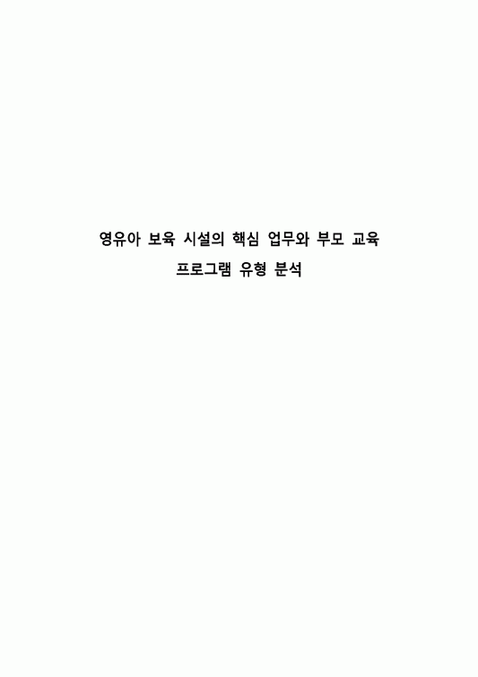 영유아 보육 시설의 핵심 업무와 부모 교육 프로그램 유형 분석
