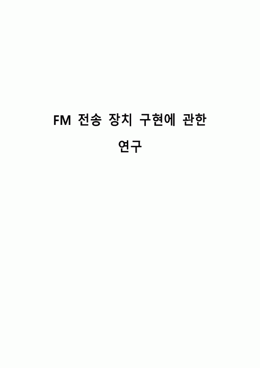 FM 전송 장치 구현에 관한 연구