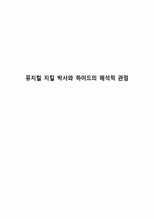 뮤지컬 지킬 박사와 하이드의 해석적 관점