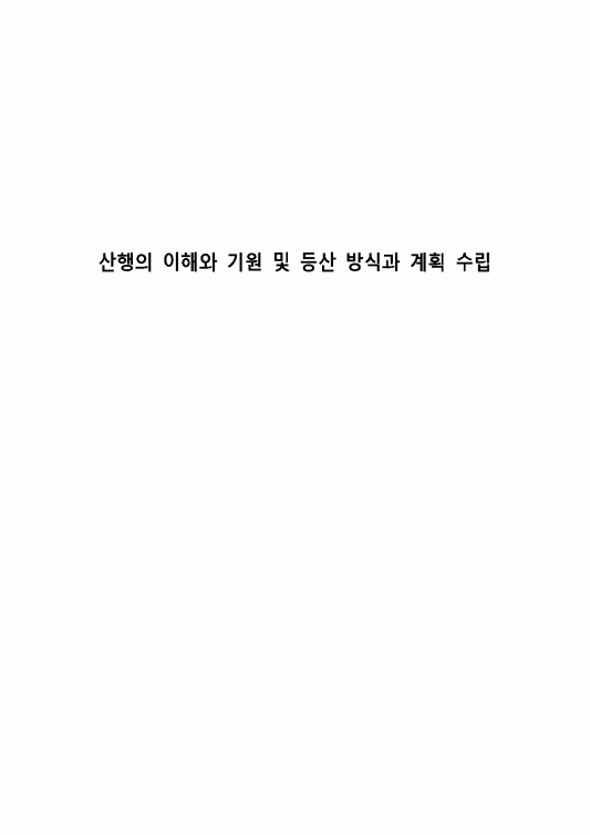 산행의 이해와 기원 및 등산 방식과 계획 수립