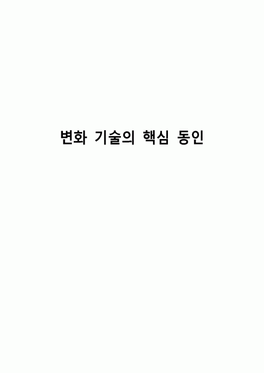변화 기술의 핵심 동인