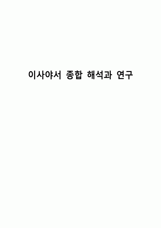 이사야서 종합 해석과 연구