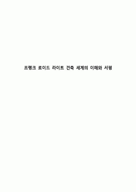 프랭크 로이드 라이트 건축 세계의 이해와 서평