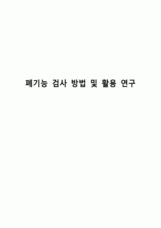 폐기능 검사 방법 및 활용 연구