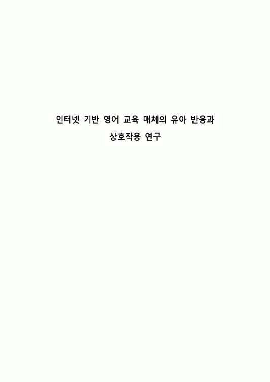 인터넷 기반 영어 교육 매체의 유아 반응과 상호작용 연구